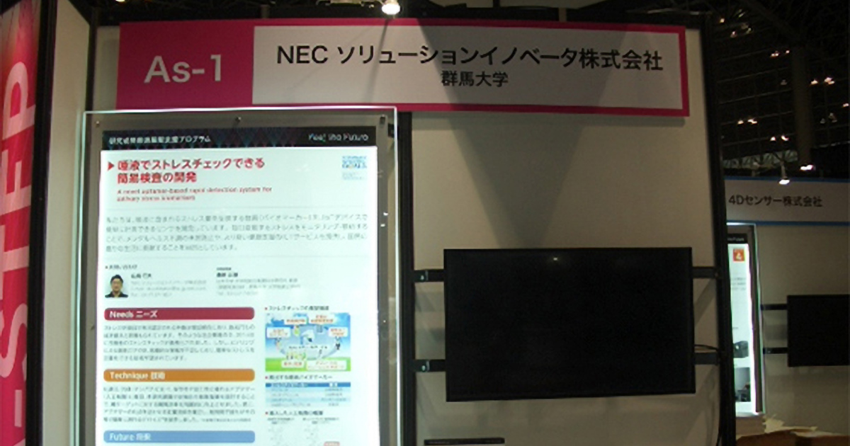 展示会発表 JASIS2018: 学会・研究成果発表 | NECソリューションイノベータ