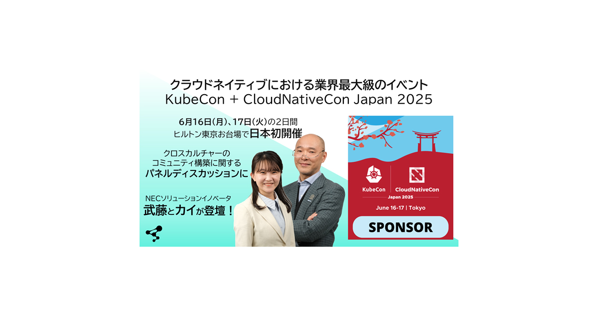 クラウドネイティブにおける業界最大級のイベントKubeCon + CloudNativeCon Japan 2025にNECソリューションイノベータ登壇: NEWS | NECソリューションイノベータ