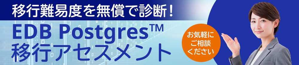 EDB Postgres™ | NECソリューションイノベータ