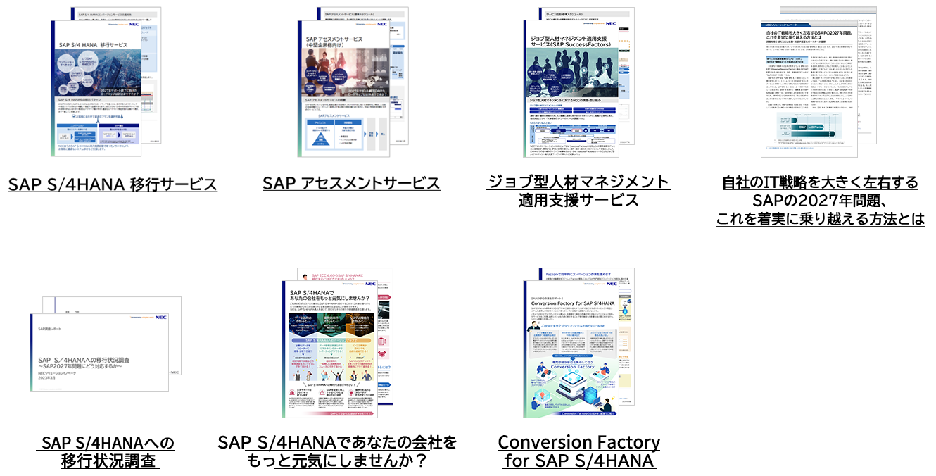 NECソリューションイノベータのSAPへの取り組み | NECソリューションイノベータ