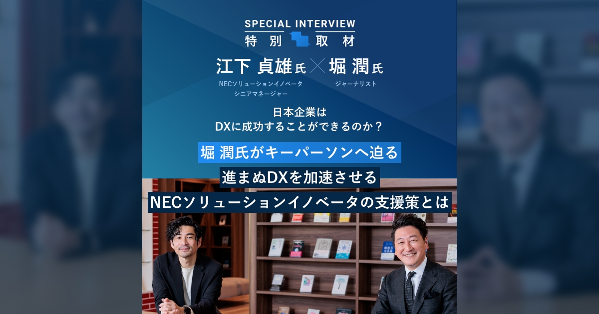 堀 潤氏がキーパーソンへ迫る 進まぬDXを加速させるNECソリューションイノベータの支援策とは | NECソリューションイノベータ