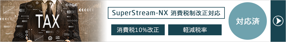 統合会計システム SuperStream-NX | NECソリューションイノベータ