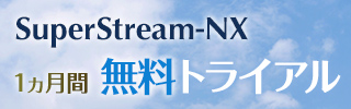 統合会計システム SuperStream-NX | NECソリューションイノベータ